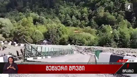 მეწყერი შოვში Youtube