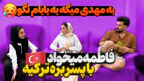 فاطمه دختر فراری میشه؟ Youtube