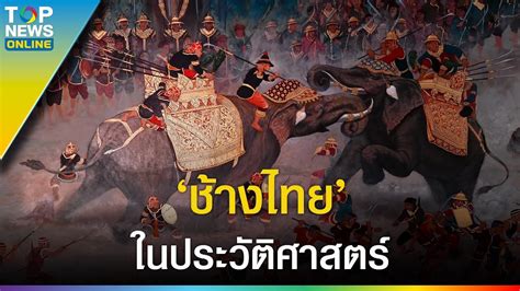 ประวัติศาสตร์ ช้างไทย เจ้าพระยาปราบหงสาวดี เจ้าพระยาปราบไตรจักร Youtube