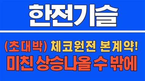 한전기술 긴급속보 체코원전 본계약 미친 상승 나로 수 밖에 한전기술주가 한전기술주가전망 한전기술전망 Youtube