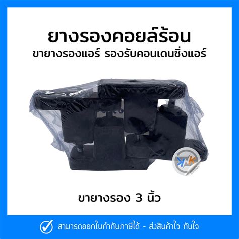 ขายางรองคอยล์ ขายางรองคอนเดนซิ่งแอร์ ชุดละ 4 ชิ้น แบบ 3 นิ้ว 4 นิ้ว