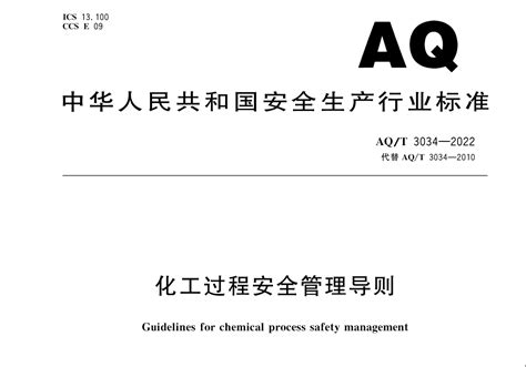 Aqt3034 2022化工过程安全管理导则 Esh安全管理