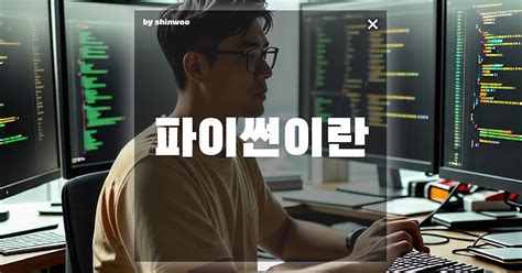 파이썬python 프로그래밍 초보부터 전문가까지