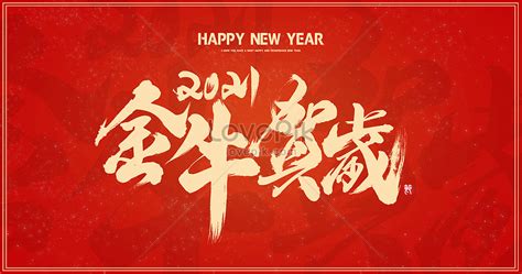 2021 황금 황소 새해 글꼴 일러스트 무료 다운로드 Lovepik