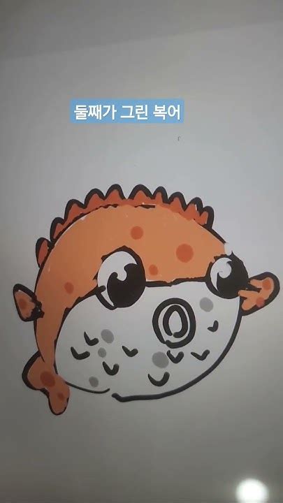 복어 그림그리기 취미 아홉살그림 생선다좋아 Youtube