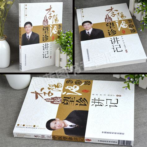 正版李阳波中医望诊讲记黄涛 李坚 潘迪宁中医诊断学四诊法望闻问切中的望诊书籍基础理论入门自学零基础中国医药科技出版社 虎窝淘