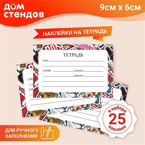 Наклейка набор наклеек на тетради для подписи 25 шт Дом Стендов