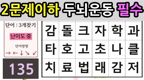 2문제이하 두뇌운동필수 숨은단어찾기치매예방단어찾기낱말퀴즈치매퀴즈가로세로낱말찾기두뇌운동 Youtube