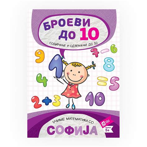 Учиме математика со Софија Броеви до 10 Literaturamk