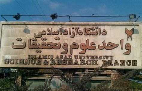 ویدئوی جنجالی دانشجوی دختر برهنه در دانشگاه علوم و تحقیقات تهران و