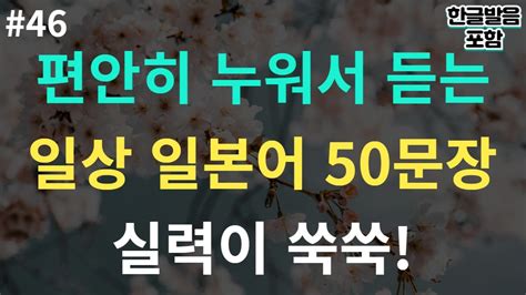 스텝일본어 누워서 듣는 일상 일본어 50문장 I 실력이 쑥쑥 I 3회 반복 I 일본어공부 일본어회화 일상일본어 일본어반복듣기 Youtube