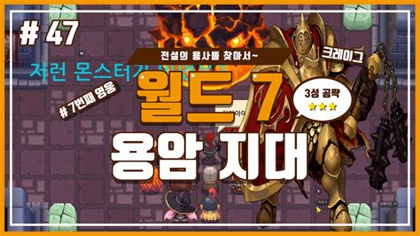 가디언 테일즈 던전 왕국 7 3 용암 지대와 세 개의 서브스테이지 Youtube