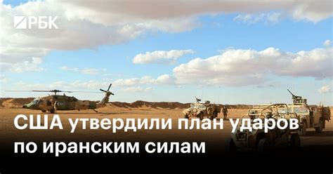 США утвердили план ударов по иранским силам — РБК