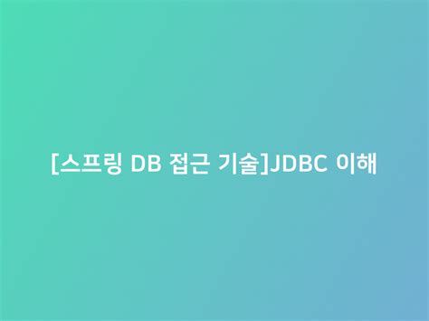 [스프링 db 접근 기술]jdbc 이해 코드너리