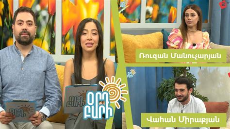 Օրդ Բարի Ռուզաննա Մանուչարյան Վահան Միրաքյան Youtube