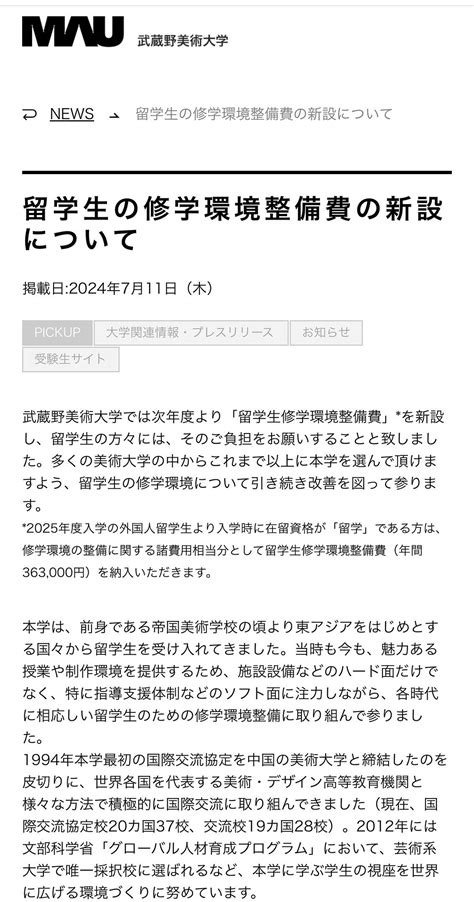【武藏野美術大學大炎上🔥】 才分享完oc日程馬上就在留學生圈中燒起來了。 昨天武藏美宣布了新的「留學生修學環境整備費」制度，要求每位外國留學生每年支付363 000日元。 注意是「每年」，也