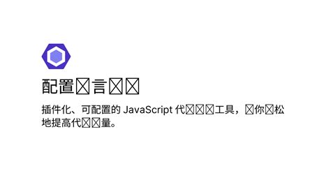 配置语言选项 Eslint 插件化的 Javascript 代码检查工具 配置语言选项 Eslint 插件化的 Javascript 代码检查工具