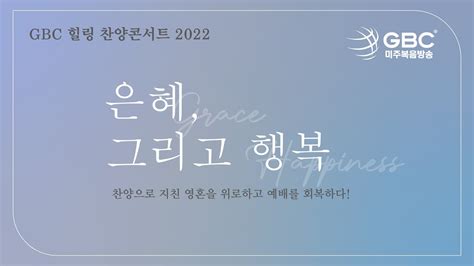 [gbc 힐링 찬양콘서트 2022] ‘은혜 그리고 행복 손경민 주리 이윤화 이기명 김정희 Youtube
