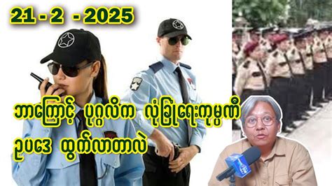 ကိုအောင်မင်း 21 2 25 ဘာကြောင့် ပုဂ္ဂလိက လုံခြုံရေးကုမ္ပဏီ ဥပဒေ ထွက်လာတာလဲ Youtube