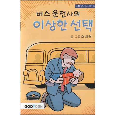 손바닥 전도만화 04 버스 운전사의 이상한 선택 두란노몰