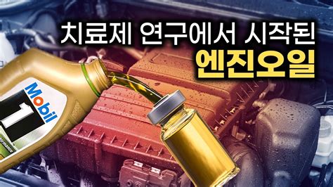 자동차 보다 먼저 개발된 엔진오일의 역사 Youtube