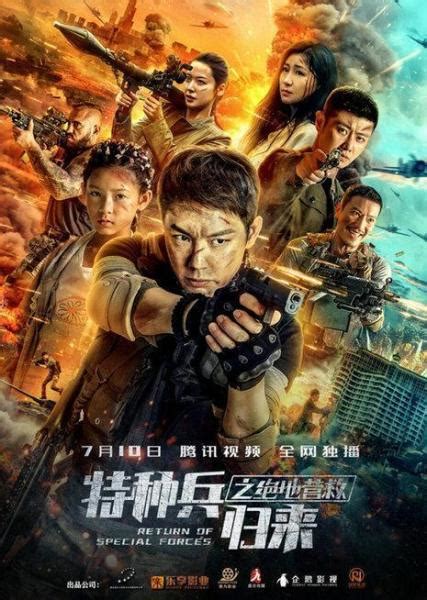 特种兵归来之绝地营救2021年傅浤鸣、赵荀主演的电影百科