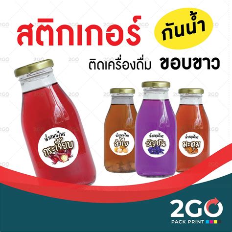 ขอบขาว สติกเกอร์กันน้ำ ติดเครื่องดื่มสมุนไพร ลำไย เก๊กฮวย กระเจี๊ยบ มะตูม อัญชัน ขอบสีขาว