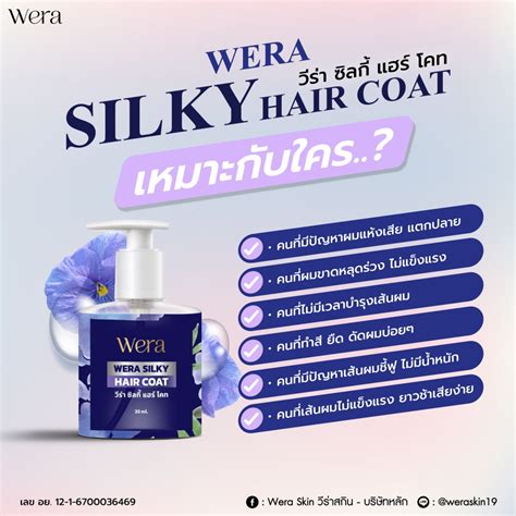 Wera วีร่า ซิลกี้ แฮร์โคท 1 ขวด ช่วยลดปัญหาผมแห้งเสียแตกปลาย ช่วยให้ผมนุ่มลื่นมีน้ำหนัก ขนาด