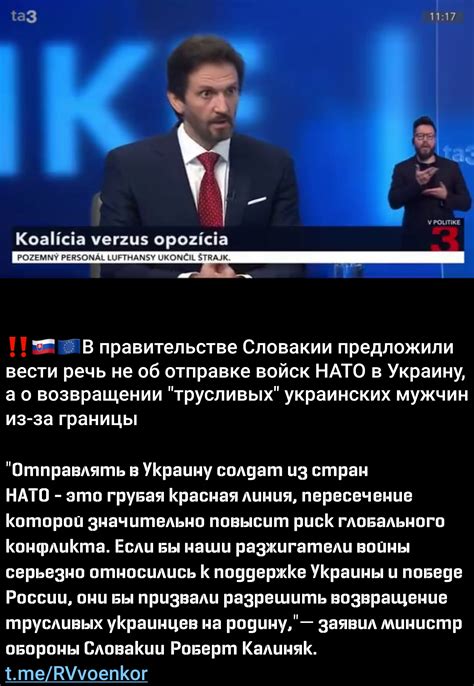 У В правительстве Словакии предложили вести речь не об отправке войск НАТО в Украину а о