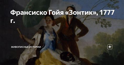Франсиско Гойя «Зонтик 1777 г Живописные истории Дзен