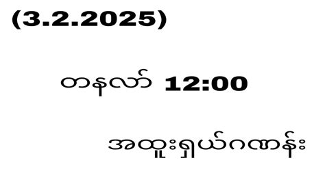 3 3 2025 တနလာ 12 00 2d လက်တွက်ဂဏန်း Youtube