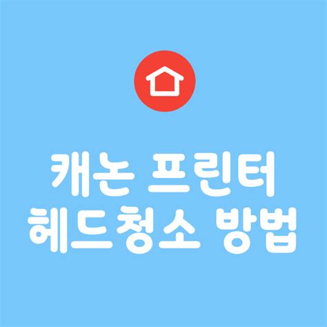 캐논 프린터 헤드청소 방법