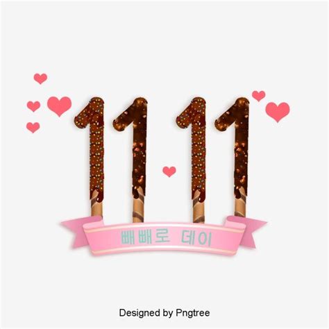 빼빼로 데이 한국 바람 Pepero 날 11 월 일 낭만적 인 그림 일러스트 대한민국 축제 초콜릿 Png 일러스트 및