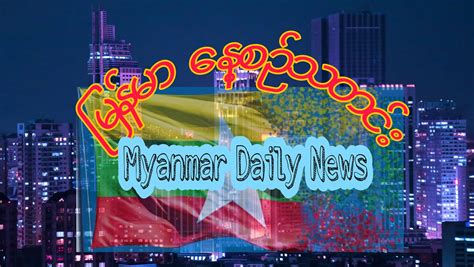 ဗဟုသုတနှင့်သတင်းမျိုးစုံ ပြည်သူအပေါ် ရည်ရွယ်ချက်ရှိရှိ သတ်ဖြတ်မှုမ