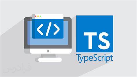 آموزش برنامه نویسی تایپ اسکریپت Typescript در جاوا اسکریپت فرادرس