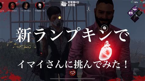 【dbdモバイル】初見なのに新ランプキン指定してスカルマーチャントに挑んでみた！s1019デッドバイデイライト Youtube