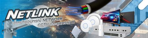 Netlinkshop จำหน่ายอุปกรณ์เน็ตเวิร์คราคาพิเศษ