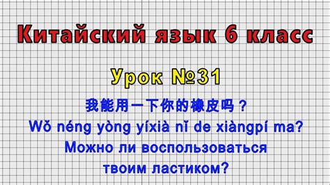 Китайский язык. 6 класс (Урок№31 - 我能用一下你的橡皮吗？ Можно ли воспользоваться ...