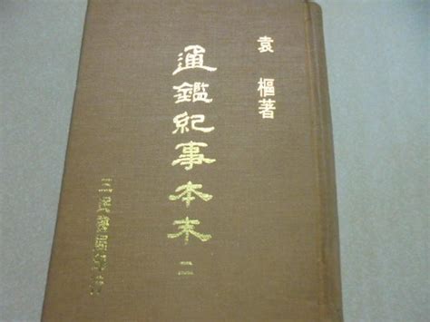阿騰哥二手珍藏書坊 三民書局 袁樞通鑑紀事本末 2冊 精裝本共1本 露天市集 全台最大的網路購物市集