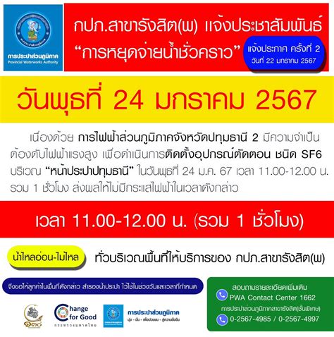 แจ้งประชาสัมพันธ์การหยุดจ การประปาส่วนภูมิภาค สาขารังสิต