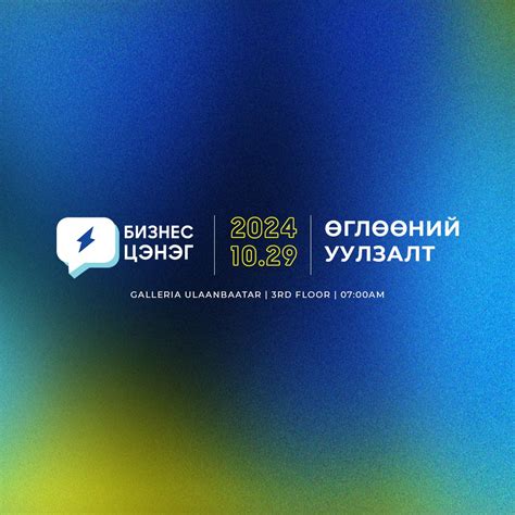 Бизнес Цэнэг өглөөний уулзалт 1