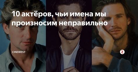 10 актёров чьи имена мы произносим неправильно Cinewest Дзен