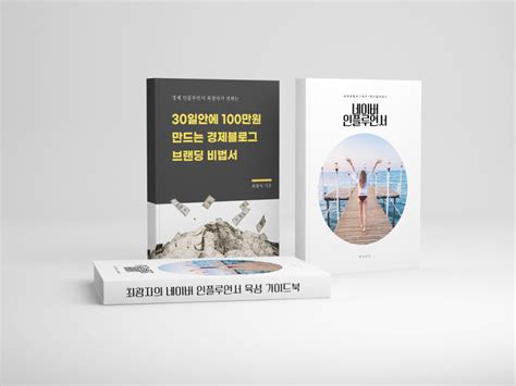마감 블로그가 200 더 즐거워질 전자책 무료 배포 인플루언서 육성 가이드 And 경제블로그 브랜딩 Pdf 네이버 블로그