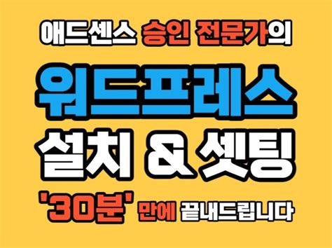 초스피스 워드프레스 설치 셋팅 세팅 대행 30분 크몽
