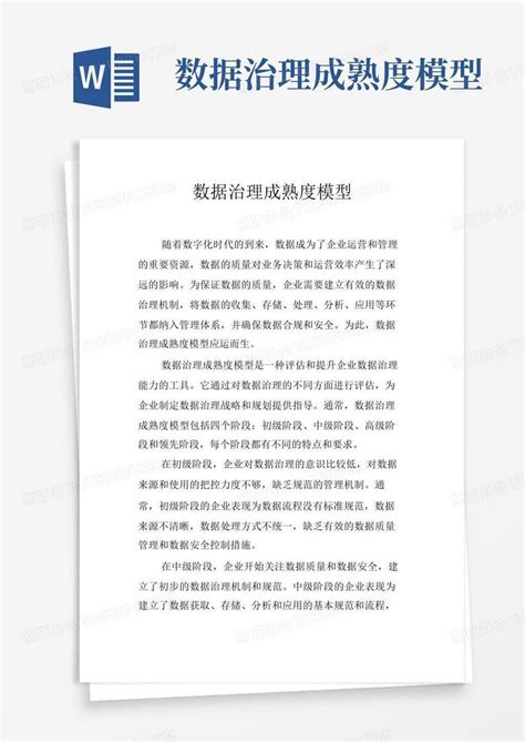 数据治理成熟度模型 Word模板下载 编号lvvayvjm 熊猫办公