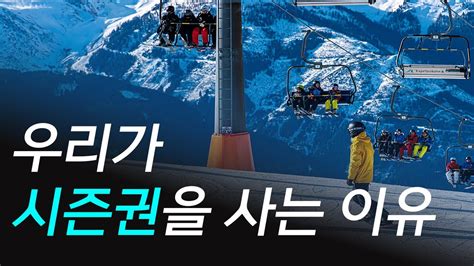 스키시즌on 올 겨울 스키장 리프트 싸게 타는법 Youtube