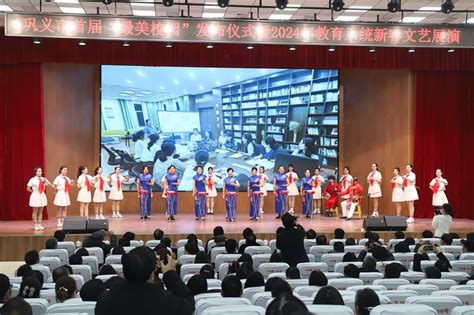 巩义市首届“最美校园”发布仪式暨2024年教育系统新春文艺展演举办 中原网 国家一类新闻网站 中原地区最大的新闻门户网站