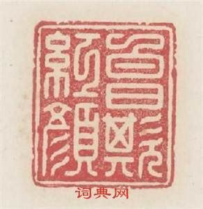 白日欺红颜印章欣赏 学山堂印谱印章 篆刻印章 词典网
