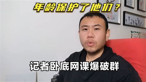 记者卧底网课爆破群是年龄保护他们还是还是法律不够健全？ Youtube