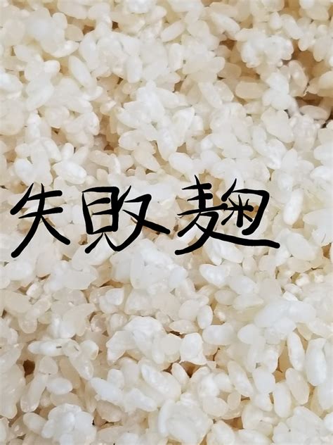 米麹ご飯 失敗米麹を美味しく消費しよう！ レシピ・作り方 By リラックマ1212 楽天レシピ